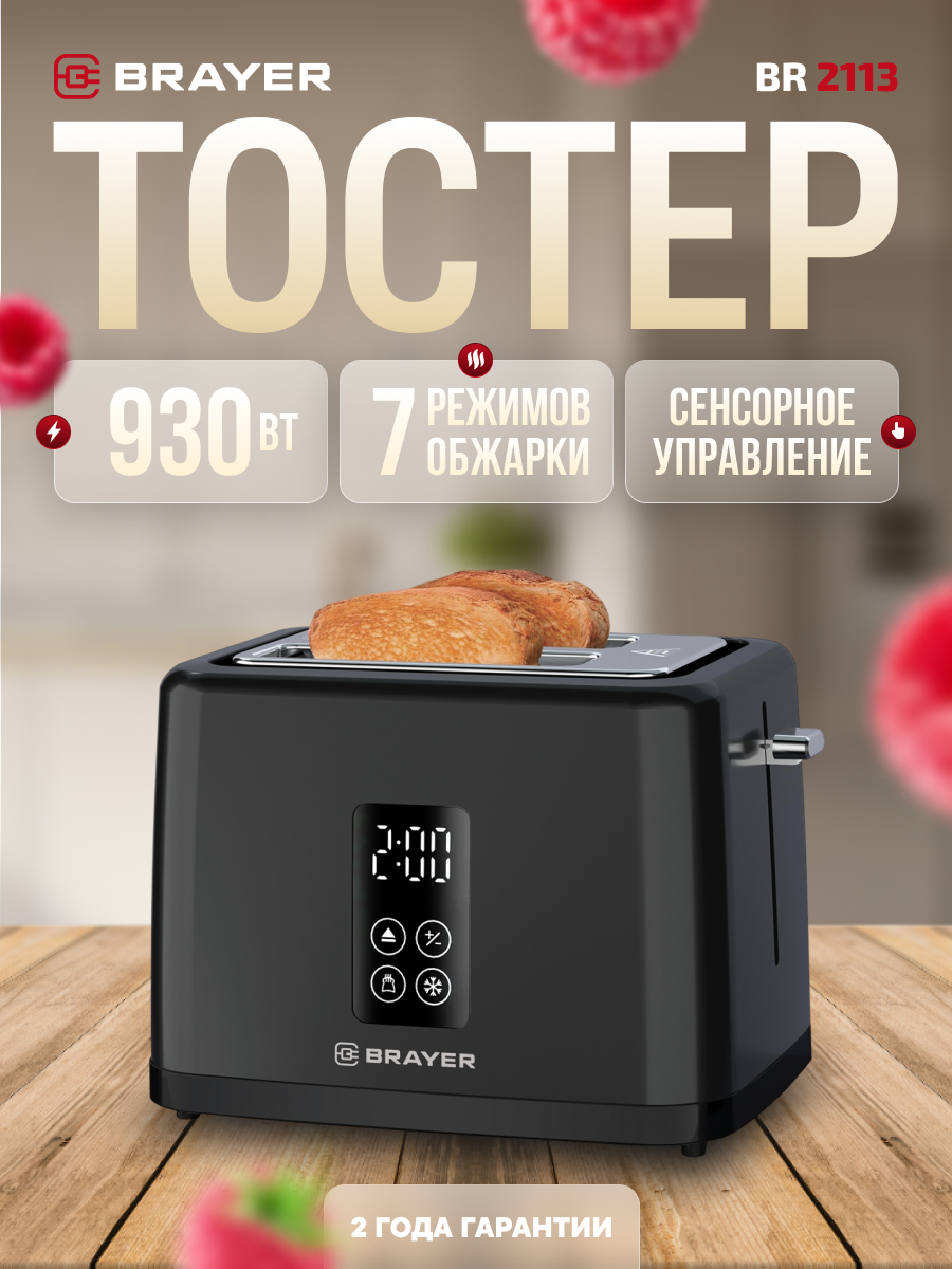 Тостер BRAYER BR2113 черный, 2 отделения, мощность 930 Вт, 7 режимов