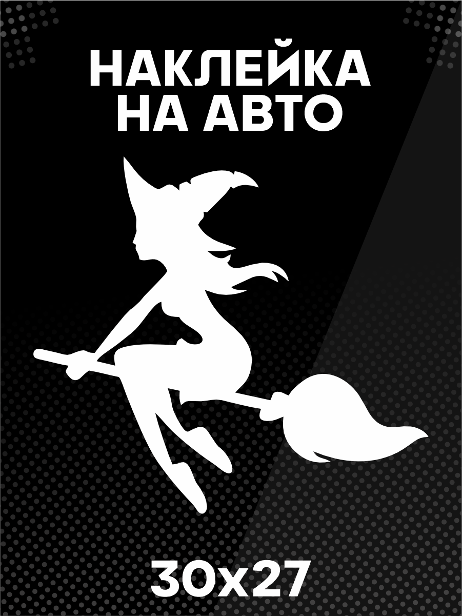 Наклейка на авто Ведьма на метле ведьмочка