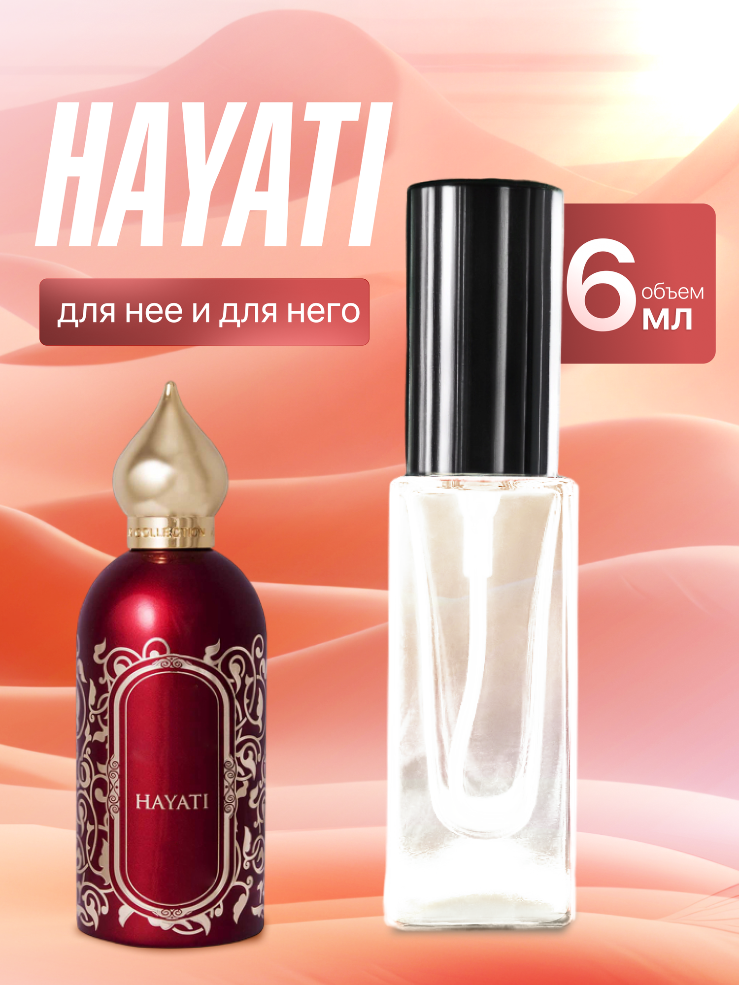 Духи унисекс по мотивам Hayati 6 мл + подарок 1 мл другого аромата