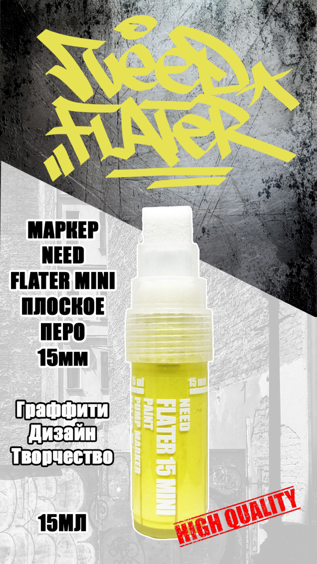 Маркер paint 15мм FLATER 15 MINI YELLOW, плоское перо (15мл) NEED