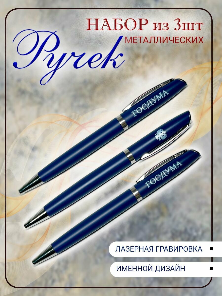 Ручки госдума в металлическом корпусе 3шт