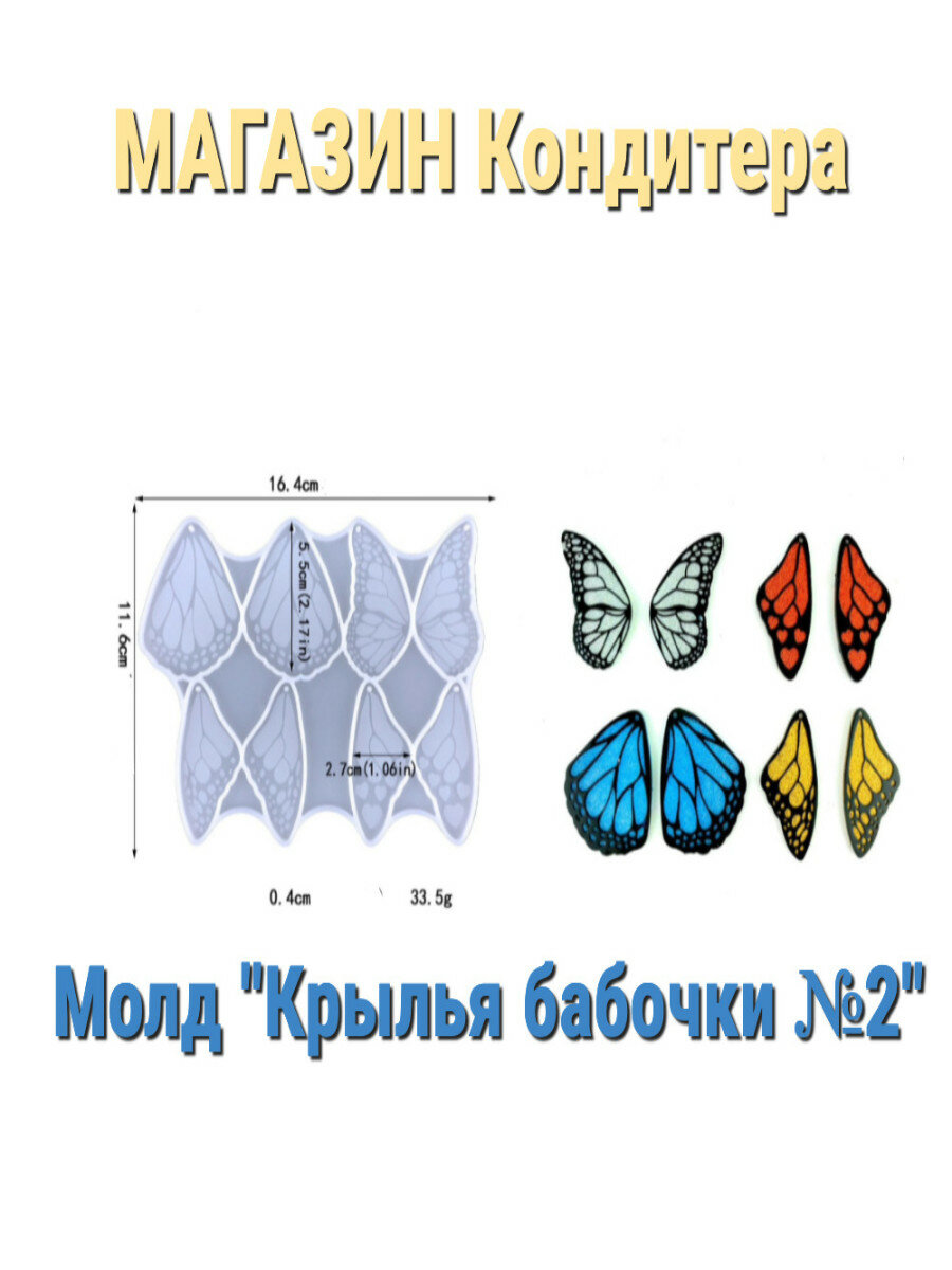 Силиконовый молд "Крылья бабочки №2" для мастики и эпоксидной смолы — фото 1