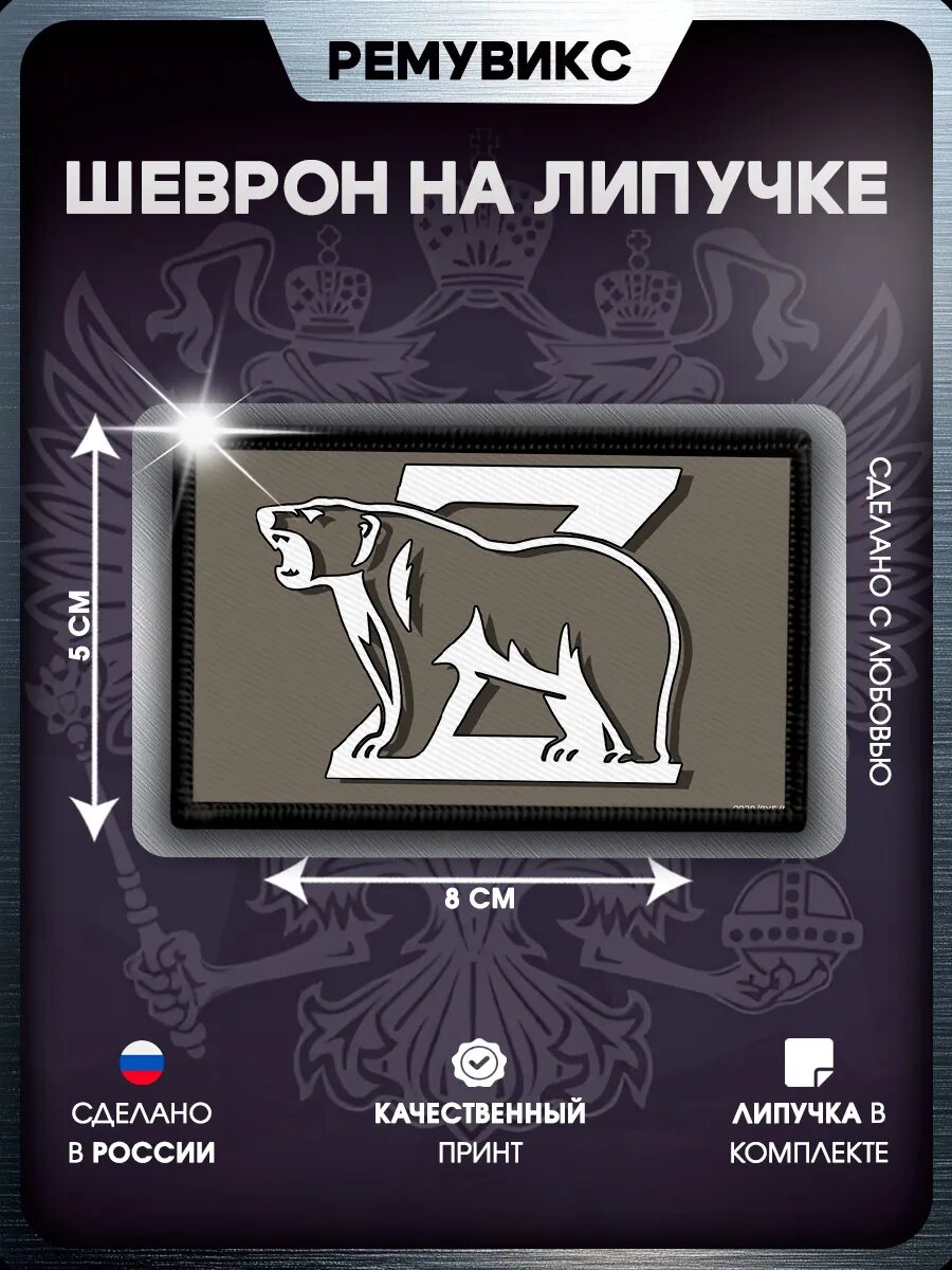 Шеврон на липучке тактический нашивка военная СВО Z, длина 8 см, ширина 5 см