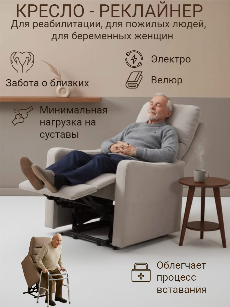 Кресло реклайнер электрическое с подъемным механизмом Модена велюр реабилитация пожилые люди