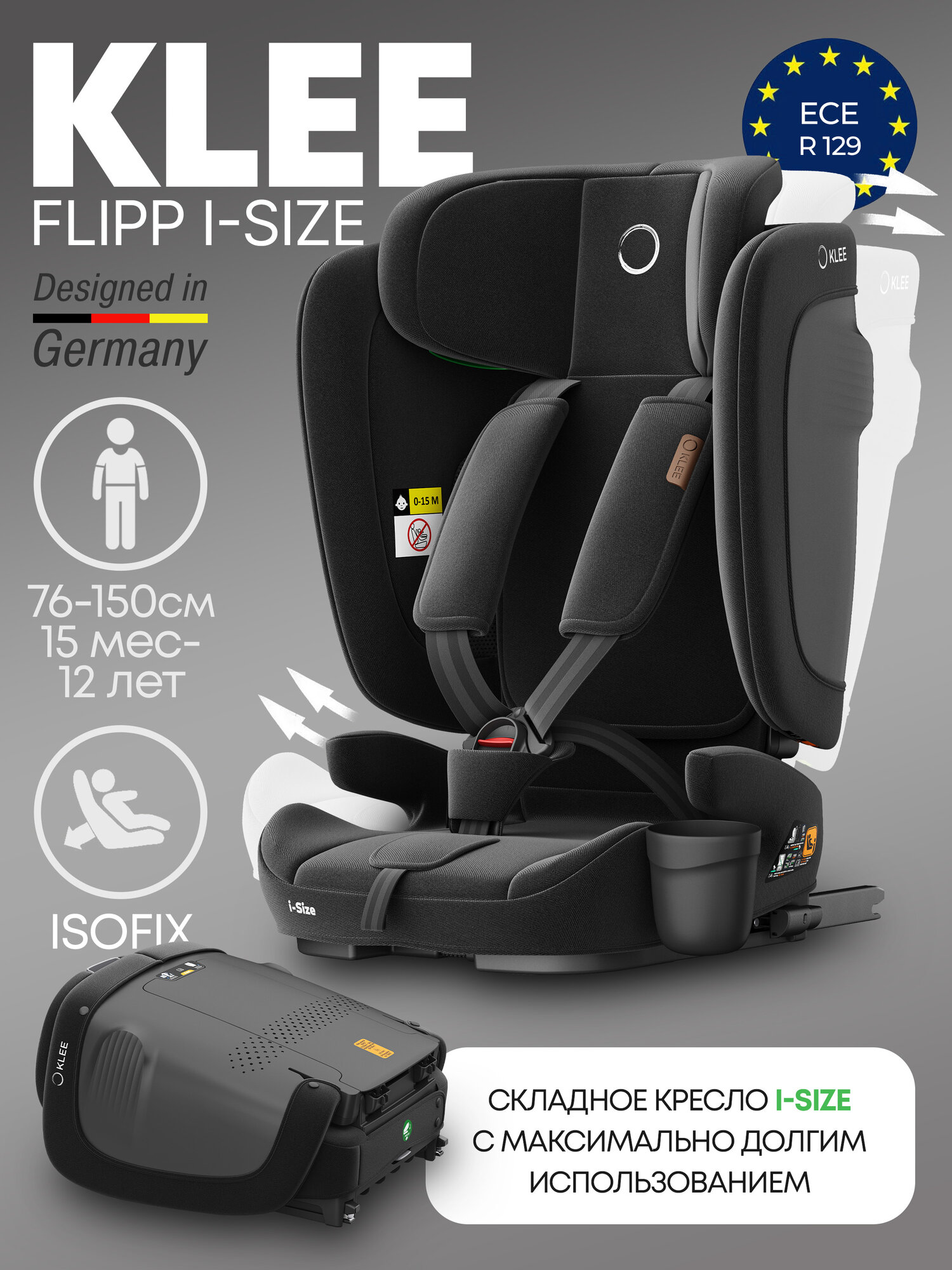 KLEE FLIPP I-SIZE Diamond Black складное автокресло для детей 76-150 см, с 15 мес до 12 лет, 9-36 кг, i-Size, с изофикс и положением для отдыха