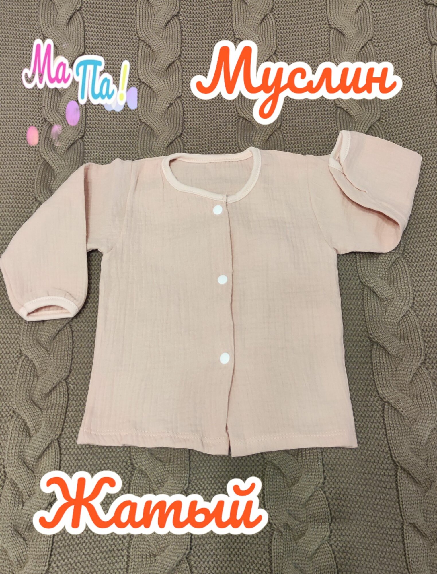 Распашонка