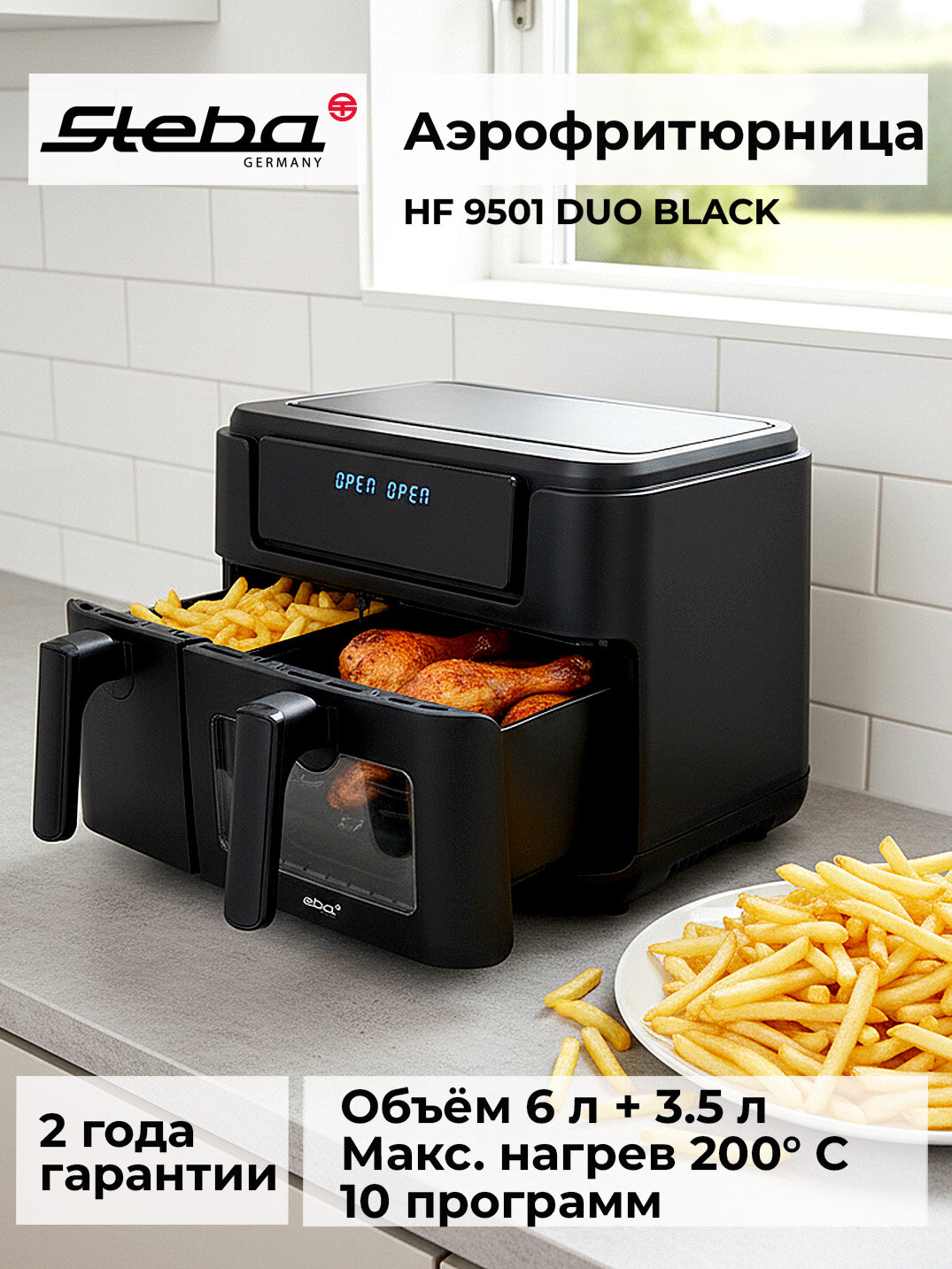 Аэрофритюрница Steba HF 9501 DUO BLACK