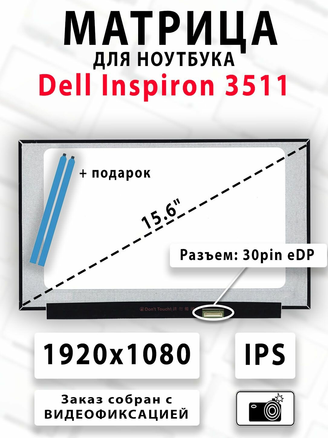 Матрица для ноутбука Dell Inspiron 3511 - (15.6' - FullHD - IPS - 30pin)