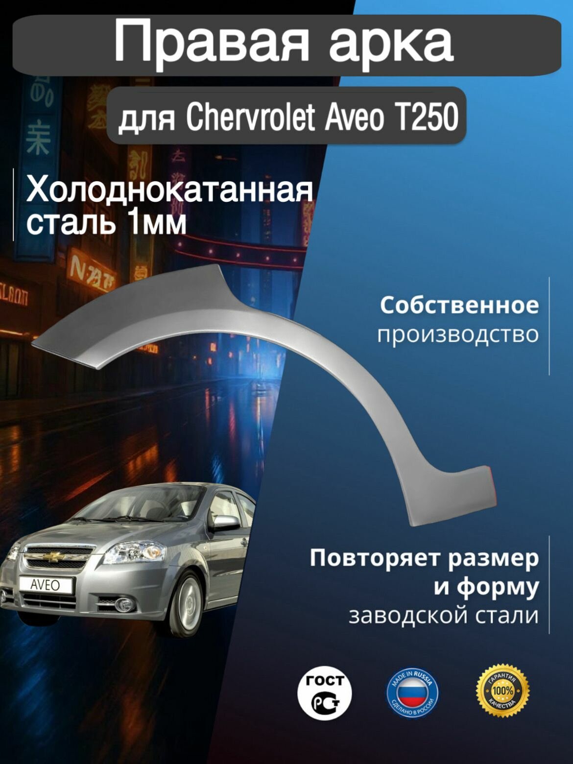 Арка ремонтная задняя правая для автомобиля Chevrolet Aveo t250 sedan, Шевроле Авео Т250 седан, 2006-2012г, холоднокатанная сталь 1 мм
