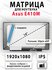 Матрица для ноутбука Asus E410M - (14' - FullHD - IPS - 30pin)
