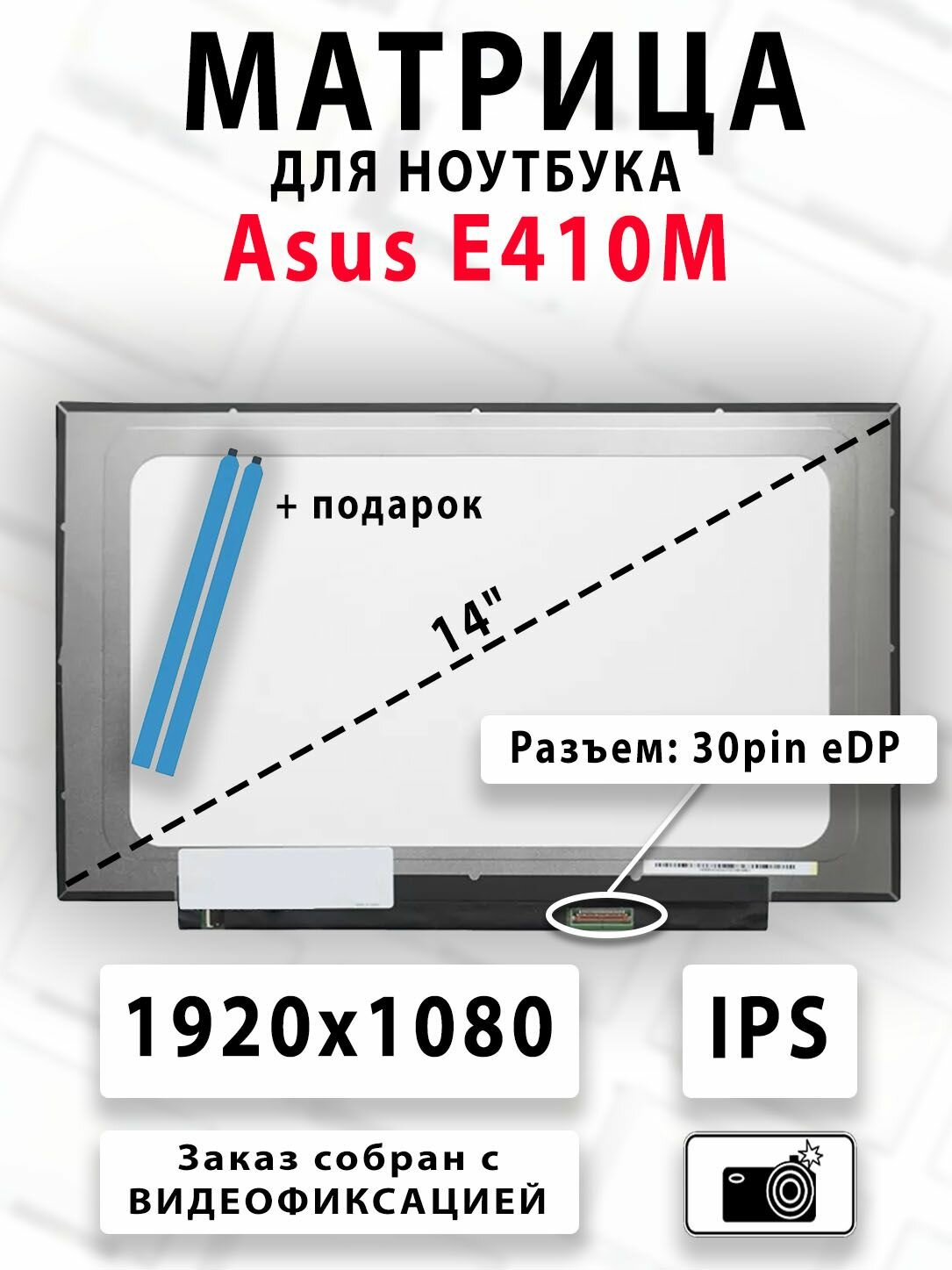Матрица для ноутбука Asus E410M - (14' - FullHD - IPS - 30pin)
