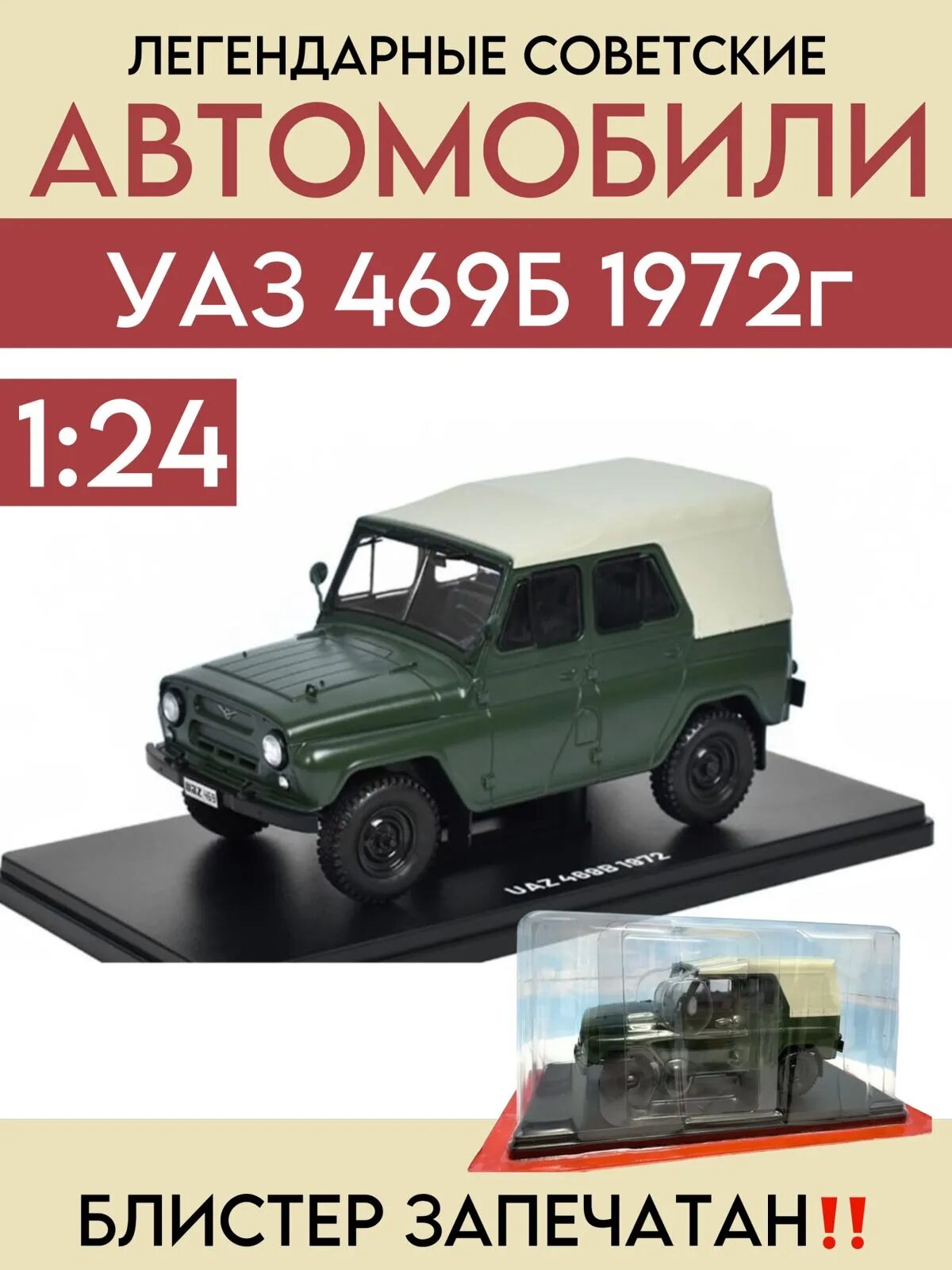 Масштабная модель УАЗ 469Б Серия ЛСА/1:24/ цвет хаки