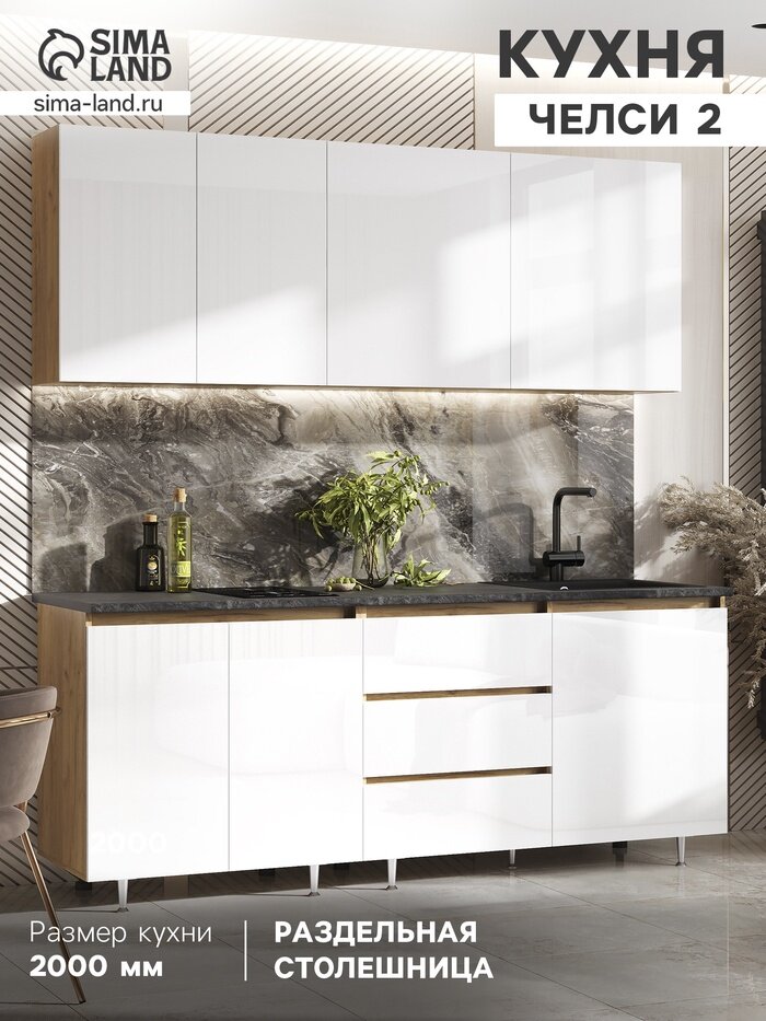 Кухонный гарнитур прямой «Челси №2», 2000 мм, цвет белый глянец/дуб крафт/кастилло