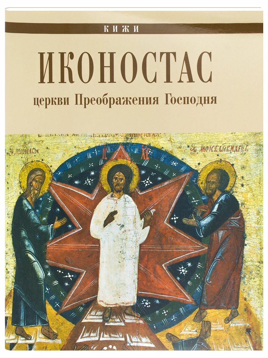 Иконостас церкви Преображения Господня. Кижи