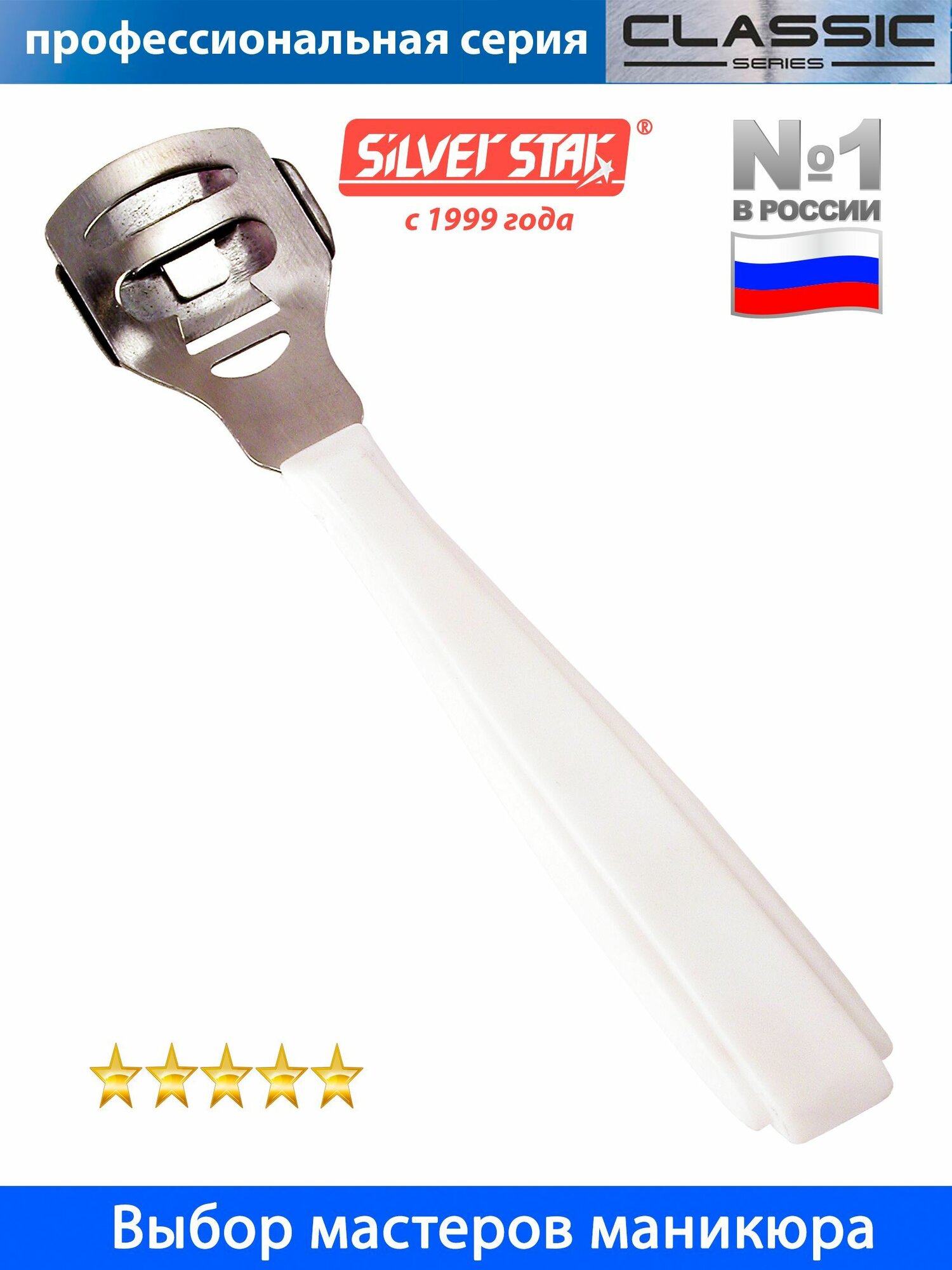 Станок скребок пластиковый для педикюра Silver Ster 1 шт