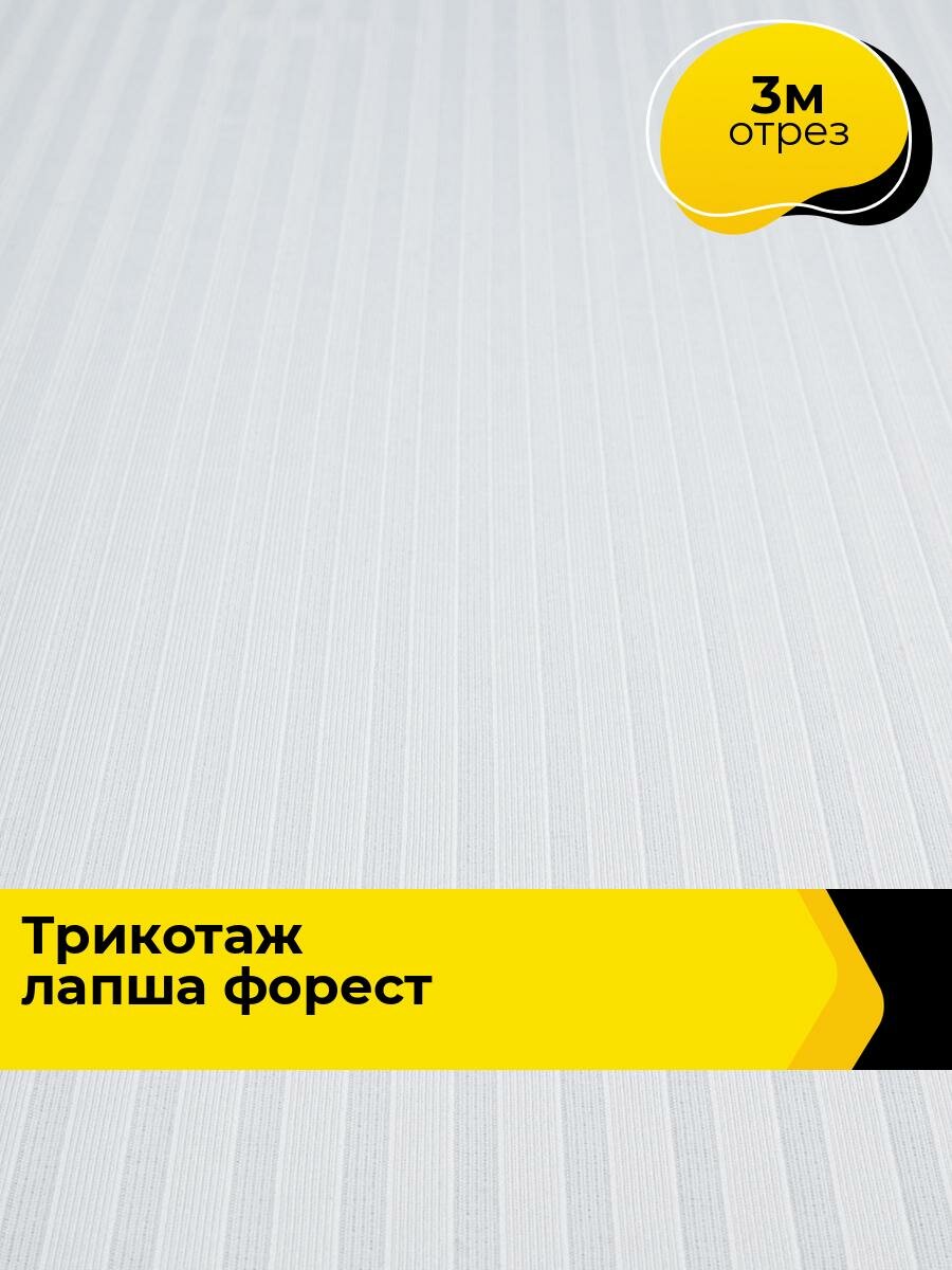 Ткань трикотаж лапша в рубчик для шитья и рукоделия, отрез 3 м*150 см, цвет белый
