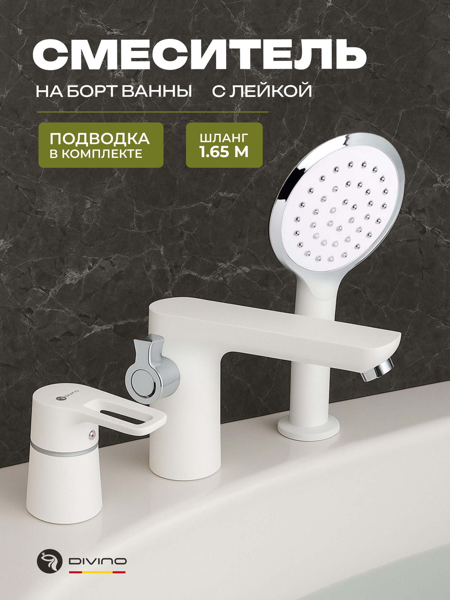 Душ со смесителем DIVINO , на борт ванны, монолитный излив, аэратор, белый