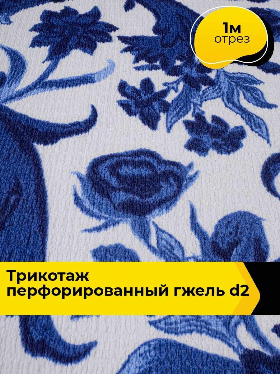 Ткань для шитья и рукоделия Трикотаж перфорированный "Гжель" D2, отрез 1 м * 150 см, цвет мультиколор