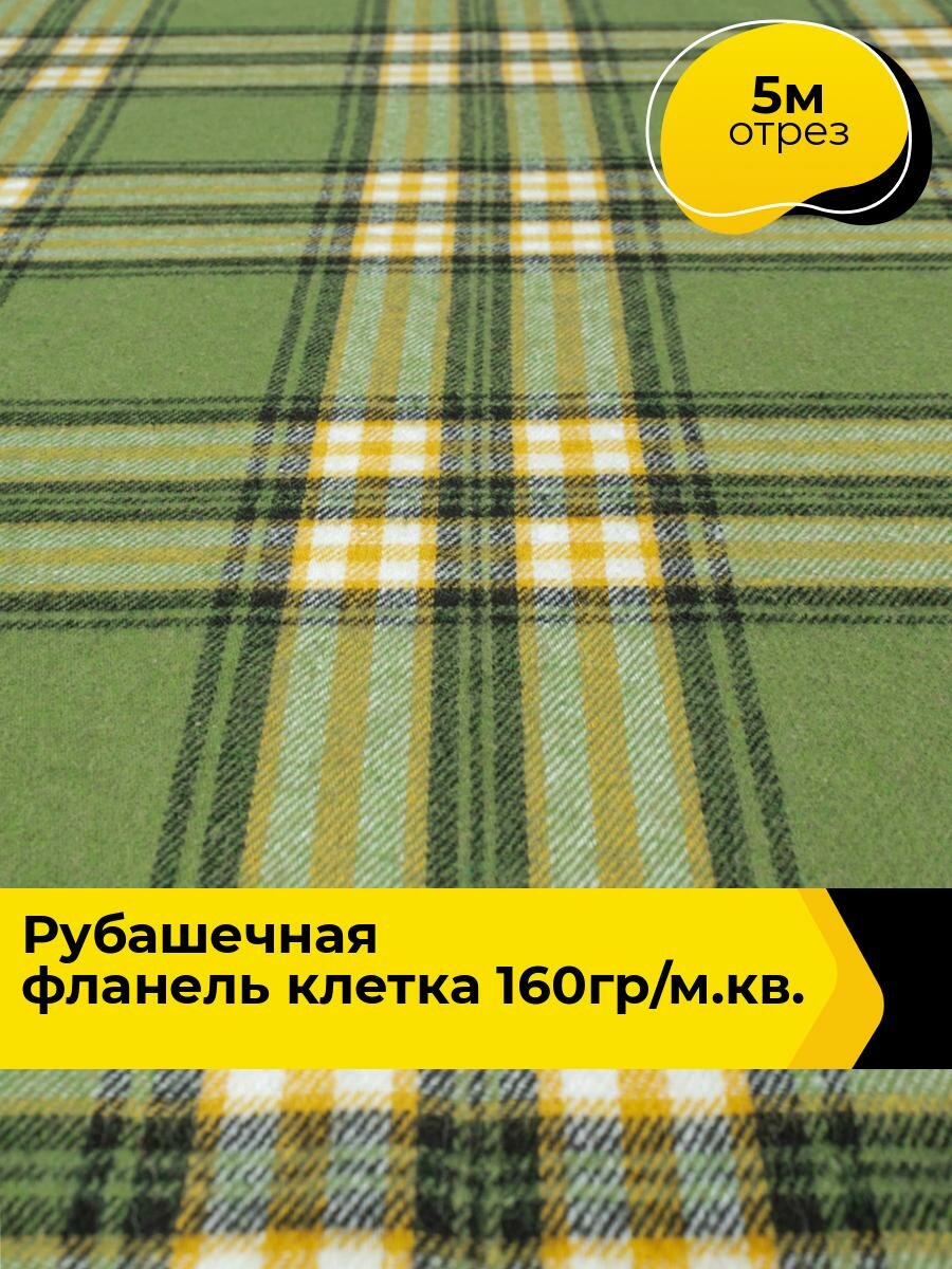 Ткань теплый хлопок для шитья одежды Рубашечная фланель клетка 160гр/м. кв. 5 м*145 см, цвет мультиколор