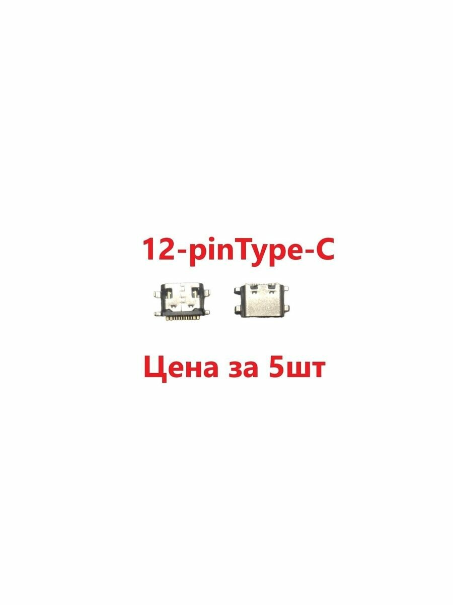 5 шт Системный разъем (зарядки) Type-C Teclast T40 Pro, T50 Pro, M40 Pro, M40 Air, P30 Air, P20HD (12pin)