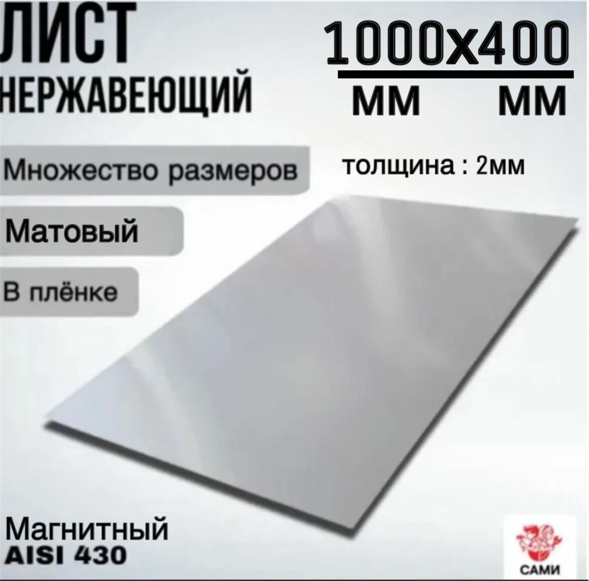 Лист нержавеющий матовый AISI 430 1000х400х2мм