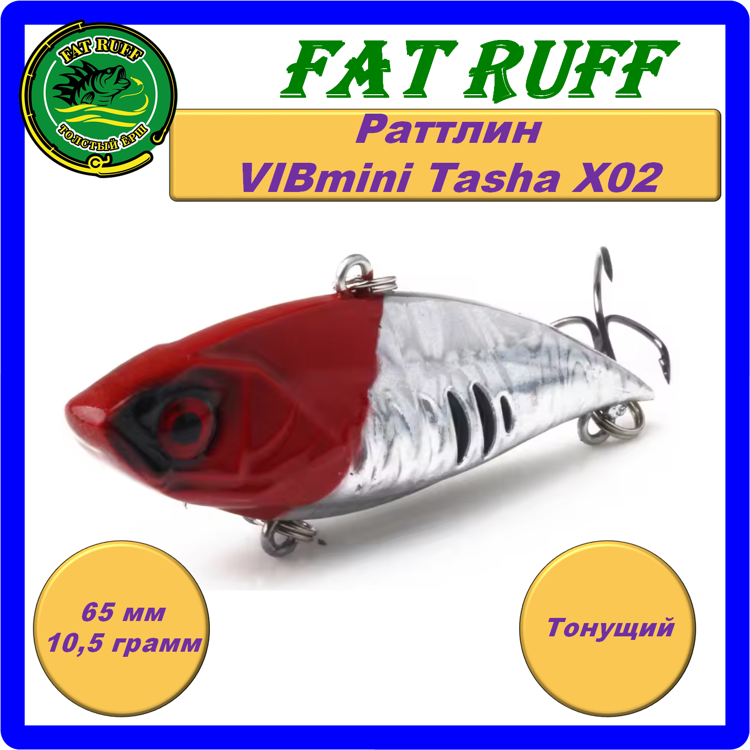 Раттлин VIB Fat Ruff Tasha X02