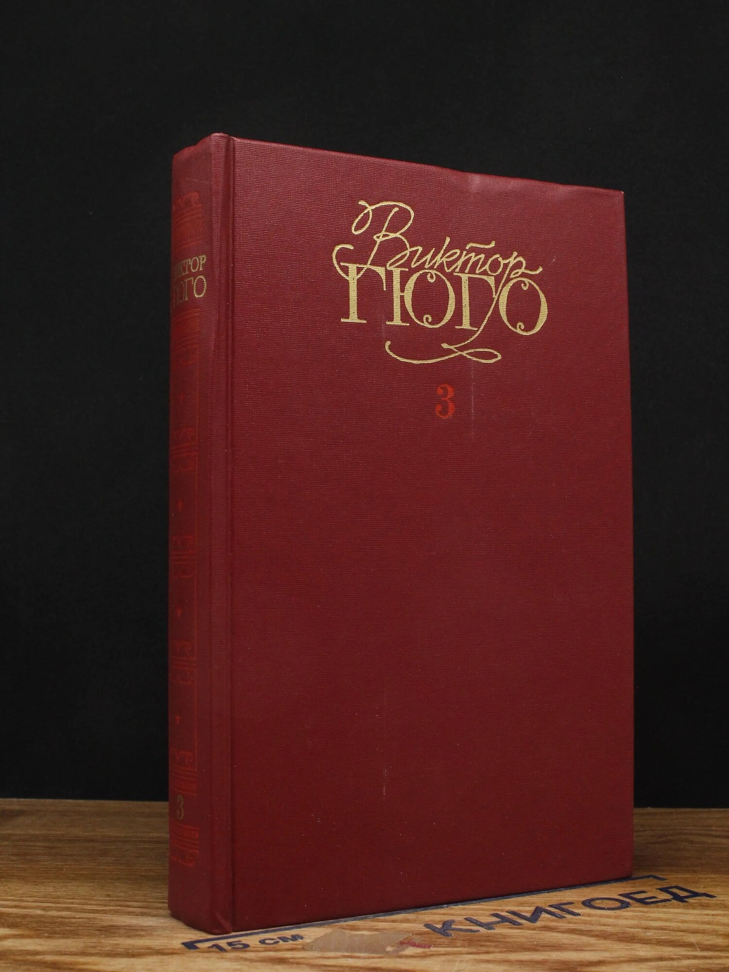 Книга. Виктор Гюго. Собрание сочинений в 6 томах. Том 3 1988 (2046398700939)