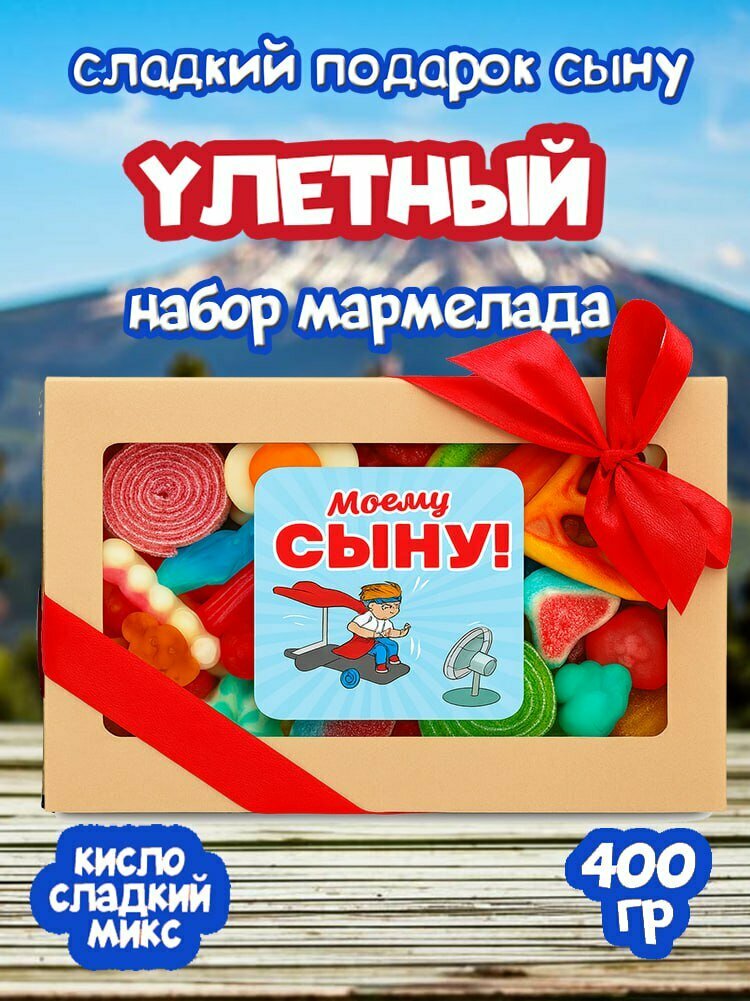 Мармелад жевательный набор милый подарок сыну из Европы 400гр