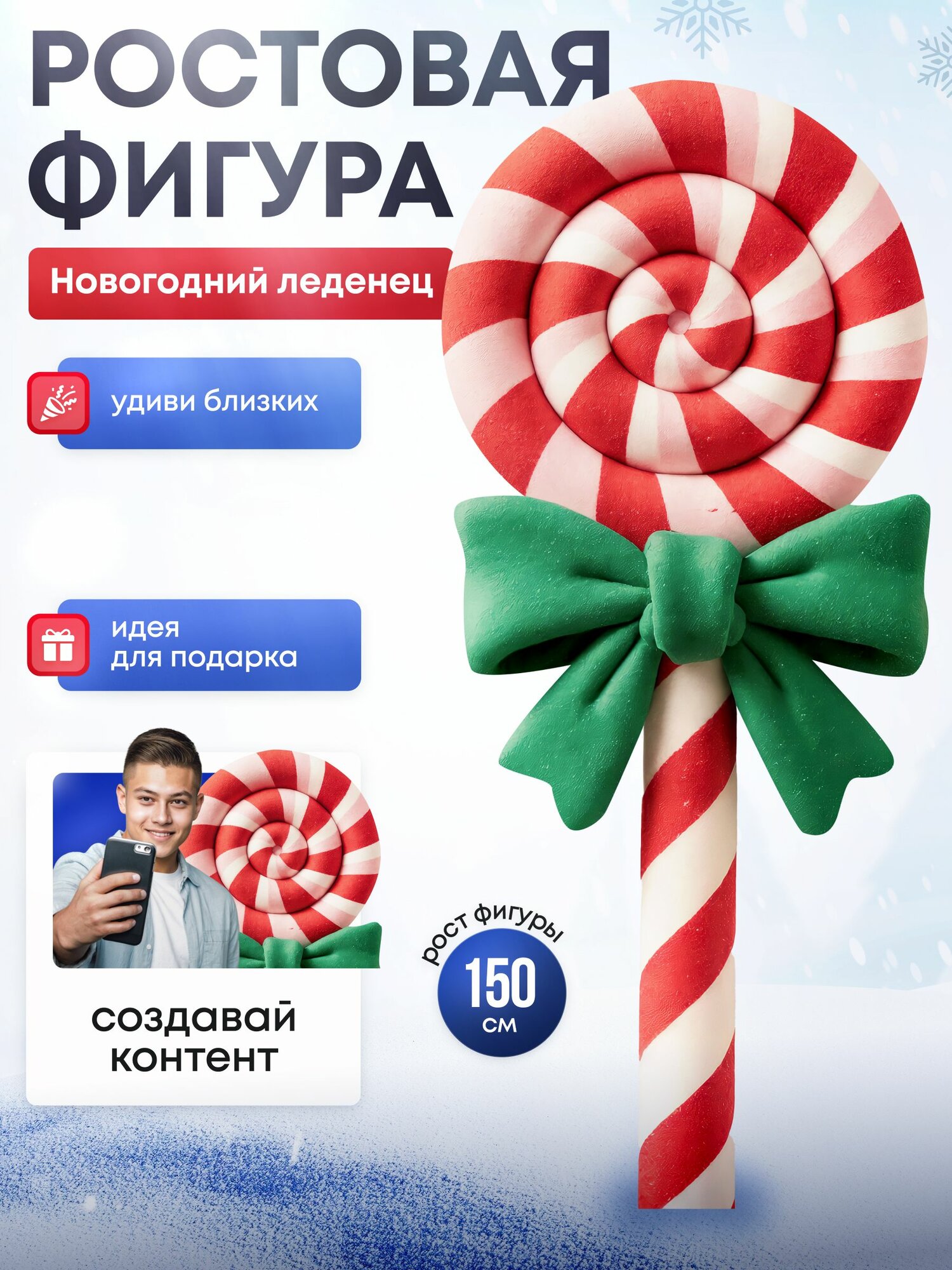 Ростовая фигура Новогодний леденец