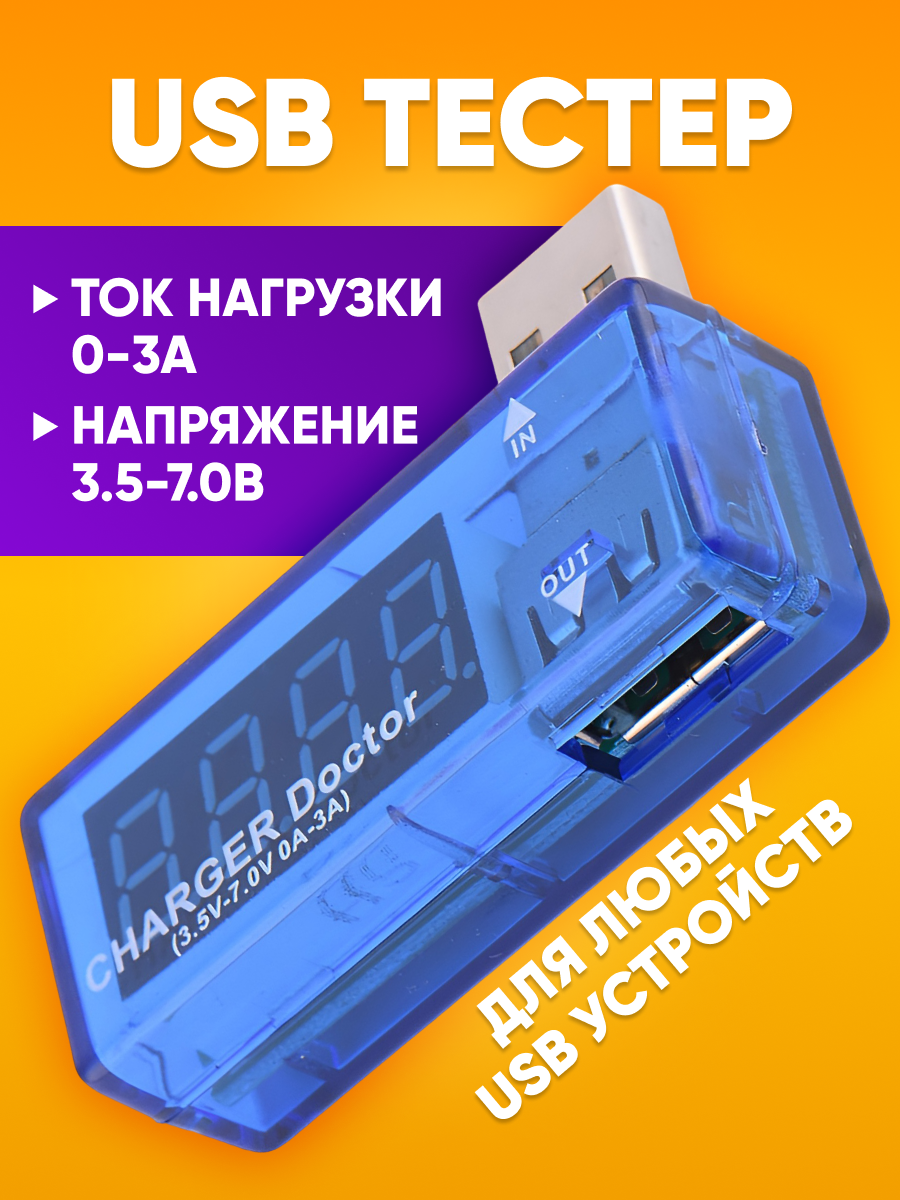 USB тестер угловой / Юсб тестер цифровой вольтметр, амперметр, измеритель ёмкости, мини мультиметр