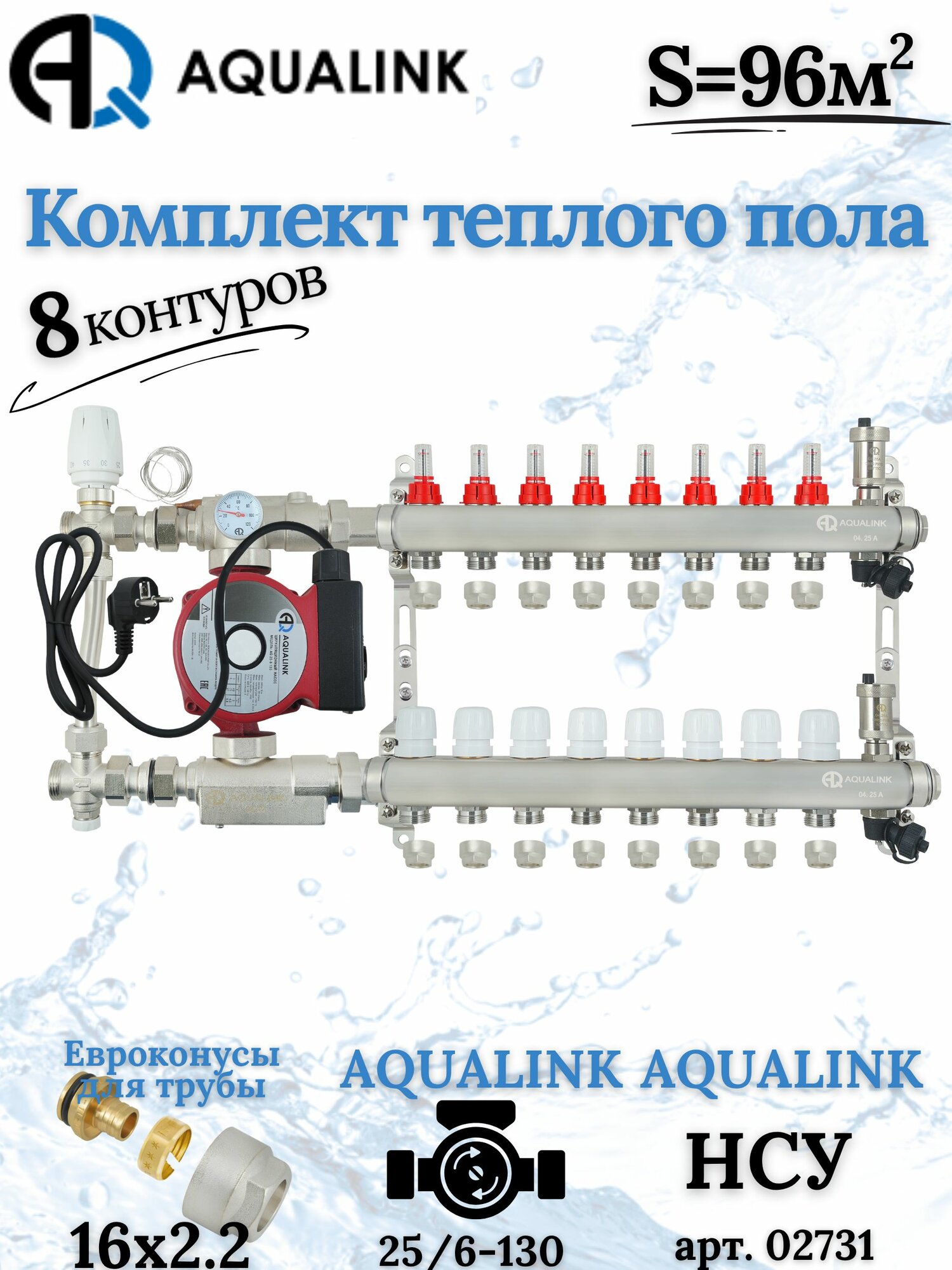 Комплект тёплого пола на 8 контуров (Коллектор на 8 вых.+Насос+НСУ с байпасом+Евроконусы 16х2,2)