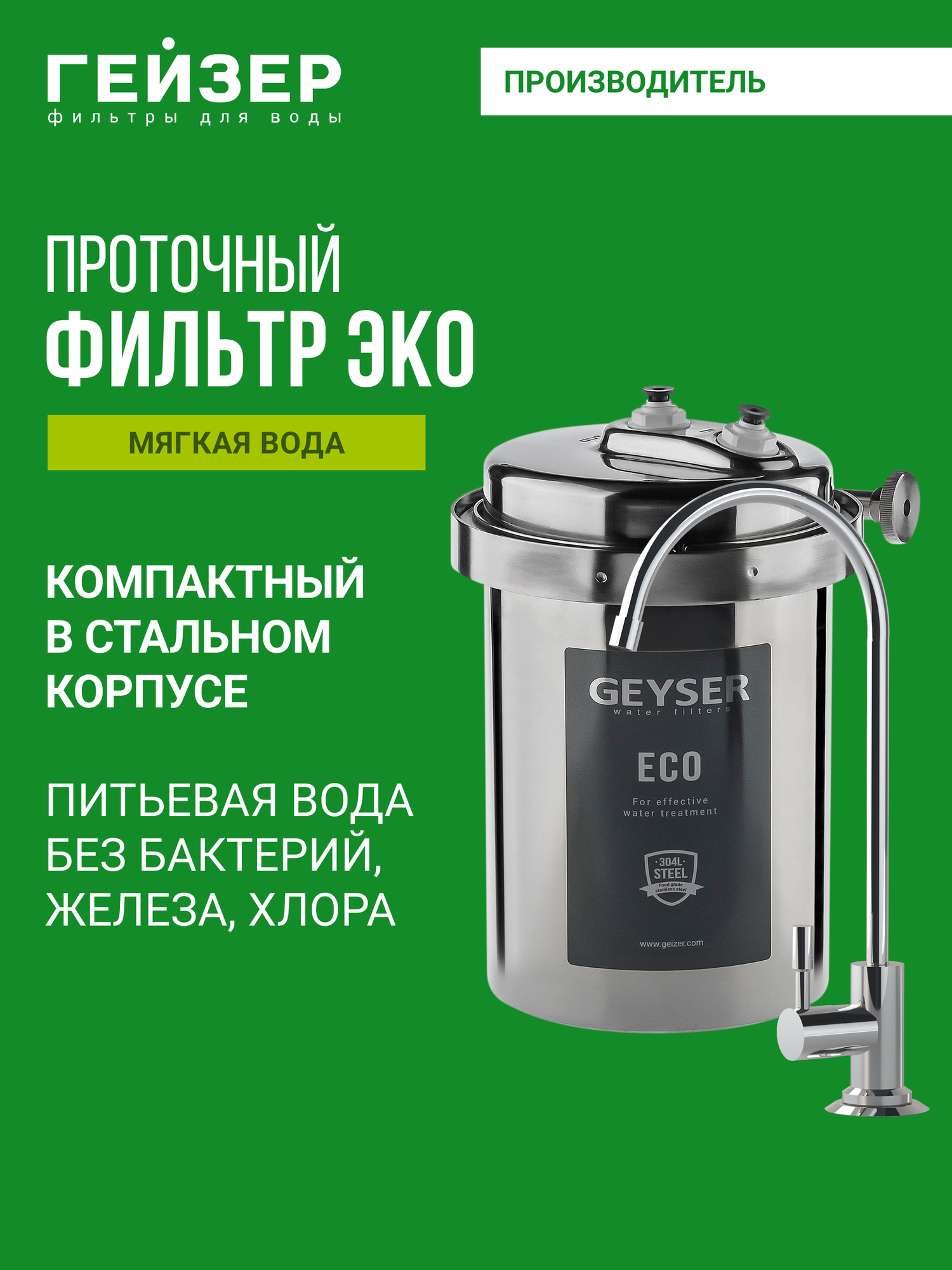 Фильтр для воды под мойку с краном Гейзер ЭКО, уникальный материал Арагон, высокая скорость фильтрации, 18053