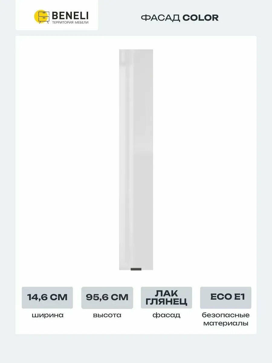 Beneli Фасад кухонный для высокого навесного шкафа Color 14,6х95,6 см, белый глянец