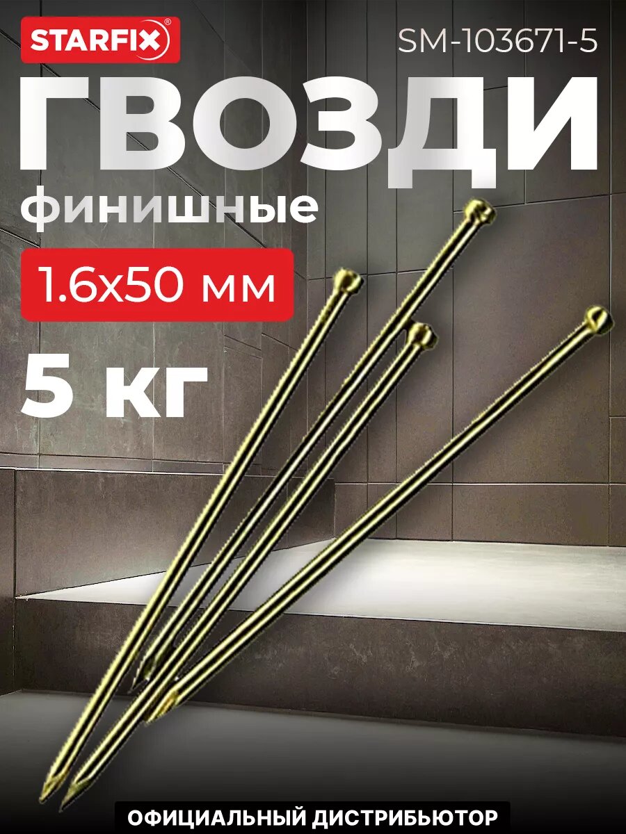 Гвозди финишные 1,6х50 мм латунь STARFIX 5 кг (SM-103671-5)