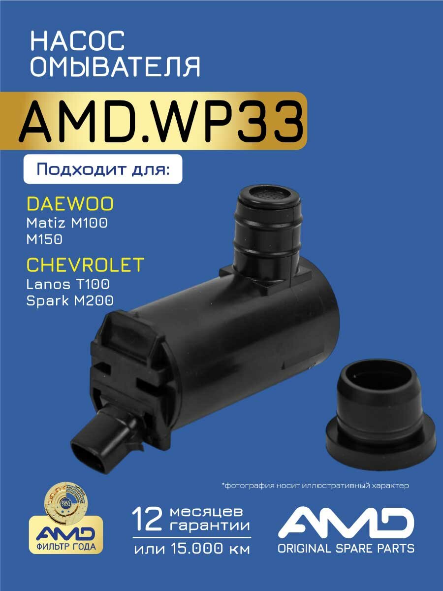 Насос омывателя 96318238 AMD. WP33 для DAEWOO Matiz M100, M150 CHEVROLET Lanos T100 Spark M200