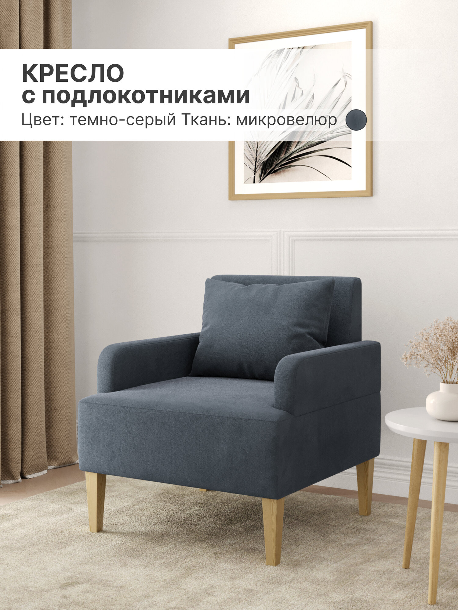 Кресло мягкое интерьерное для отдыха, Микровелюр, Темно-серый, 75х75х80 см