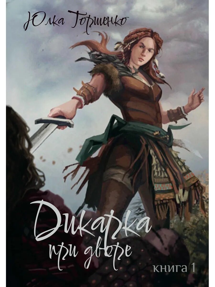 Дикарка при дворе. Книга 1