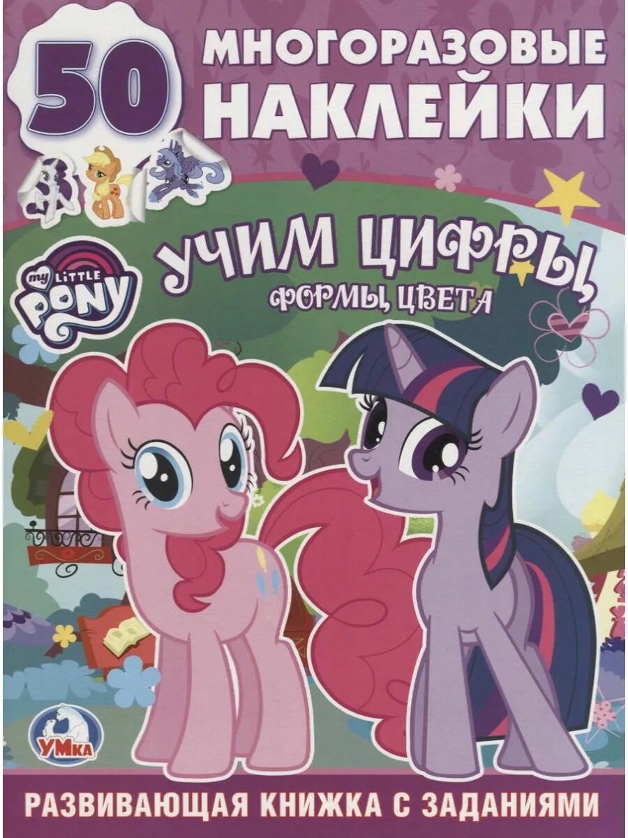 Обучающая Книжка с Наклейками. Мой Маленький Пони. Учим Цифр