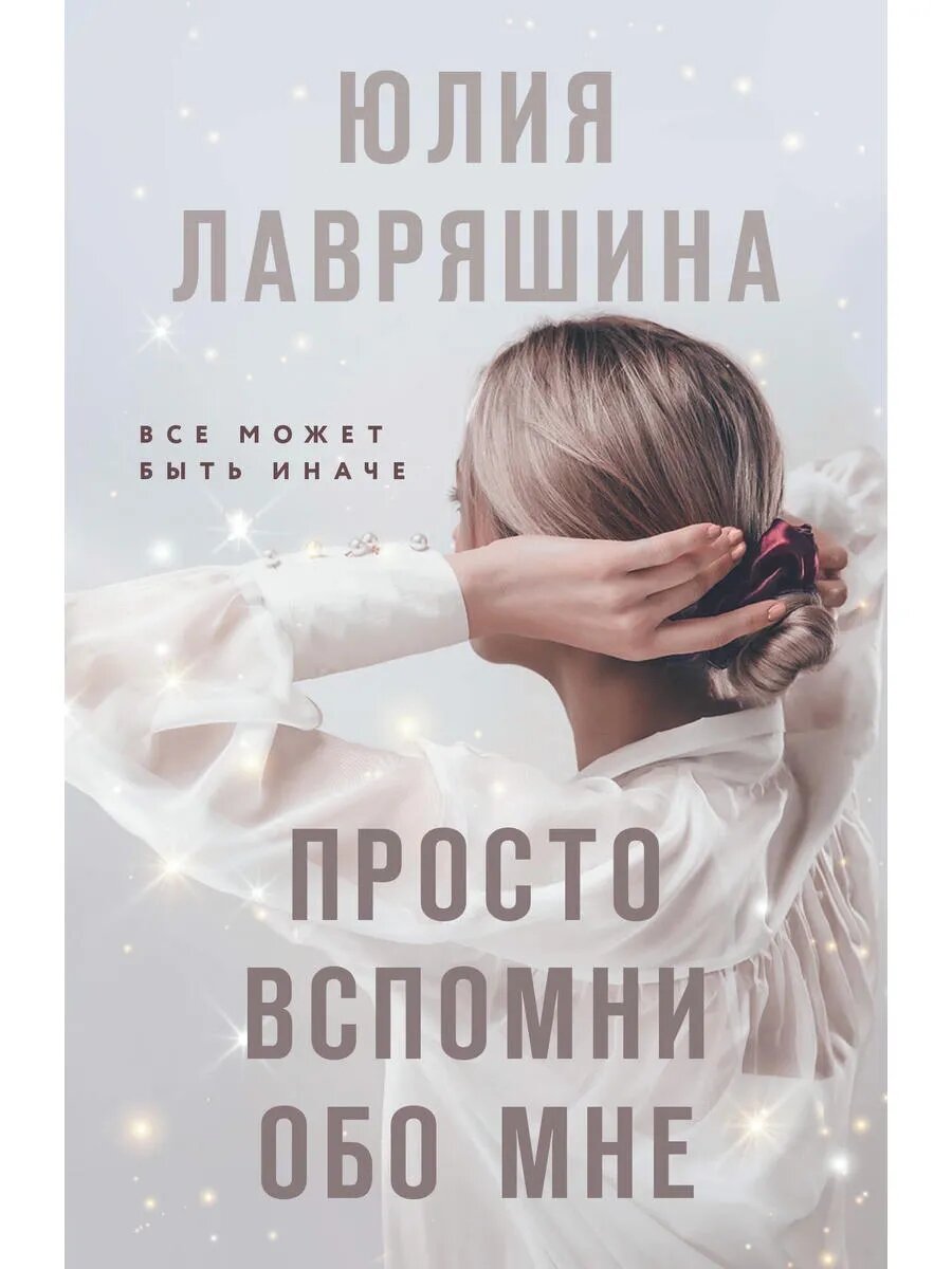 Просто вспомни обо мне