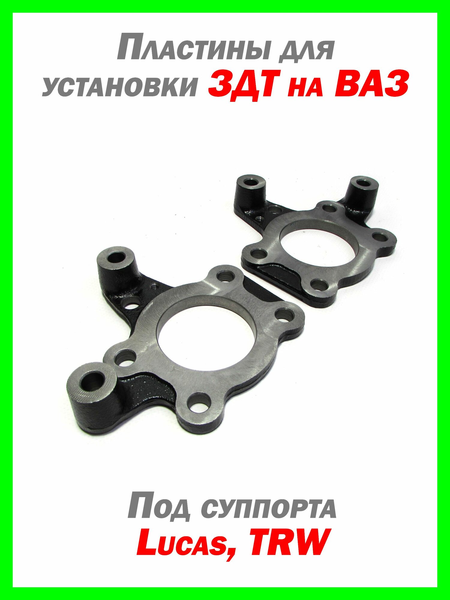 Кронштейны (пластины) для установки на ВАЗ суппортов от Калины, Гранты спорт Lucas, TRW
