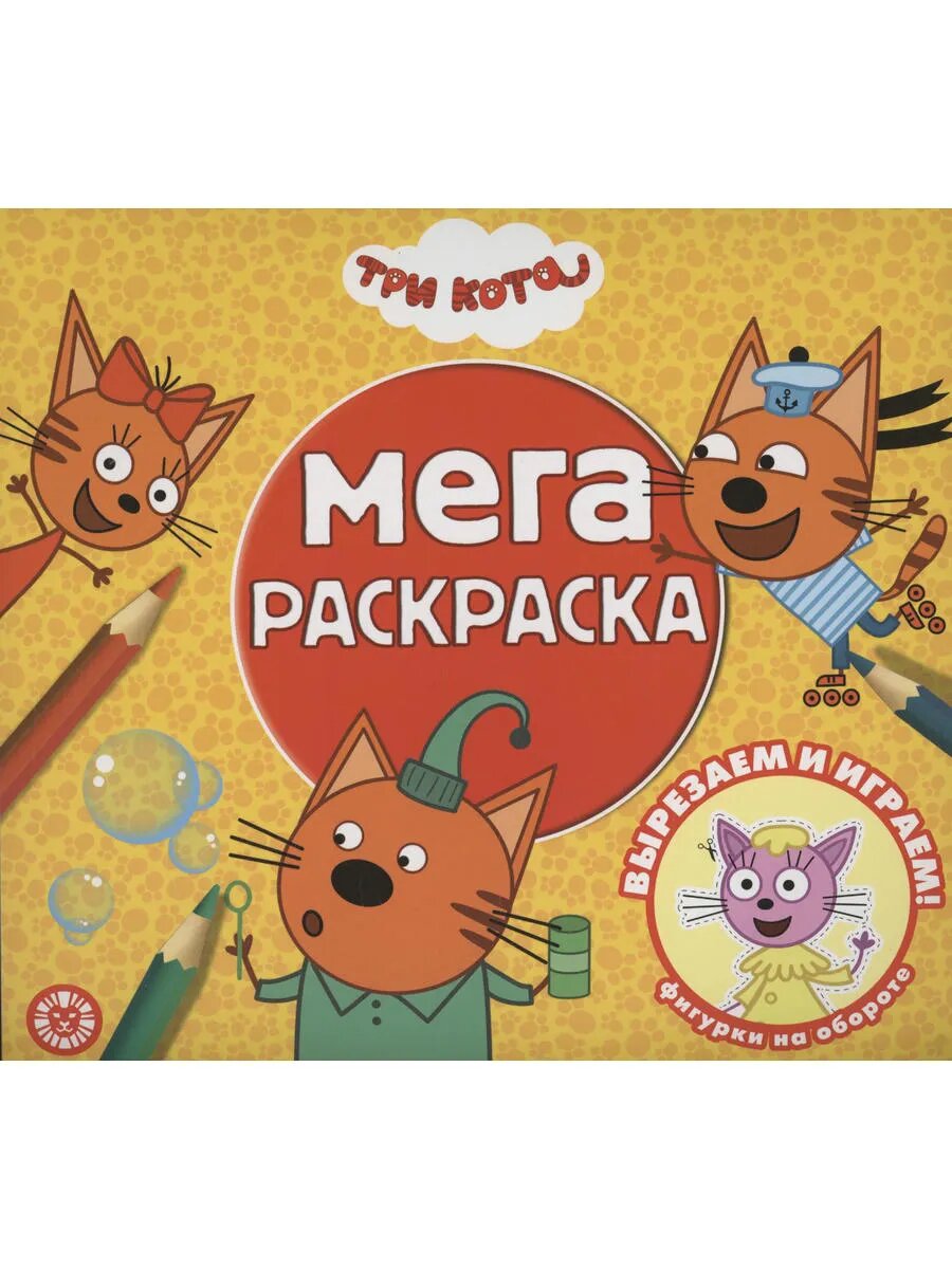 Три кота. Мега-раскраска