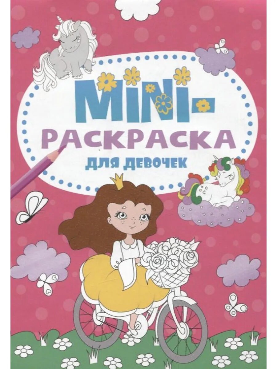 Мини-раскраска А5 эконом. Для девочек