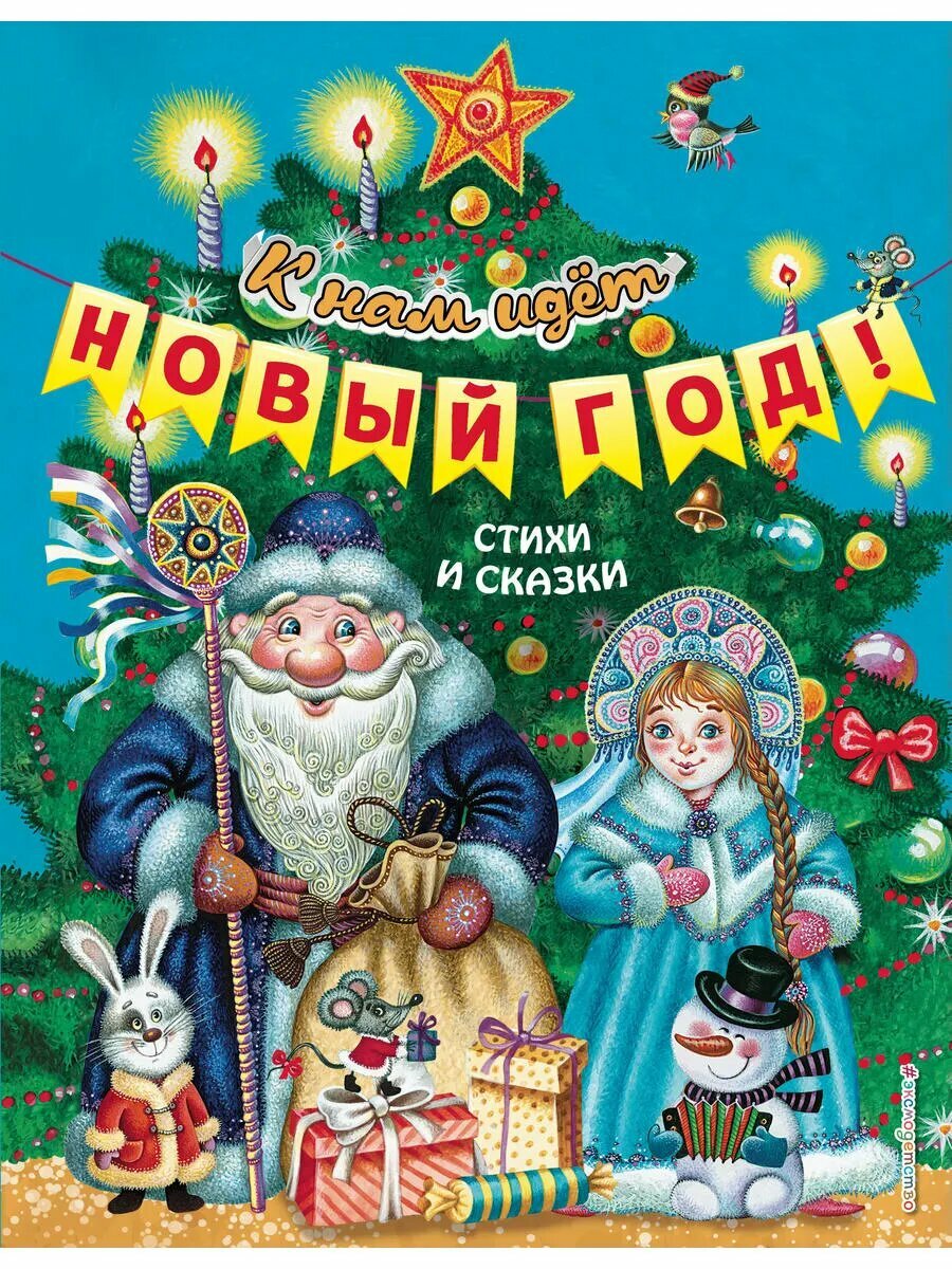 К нам идет Новый год! Стихи и сказки