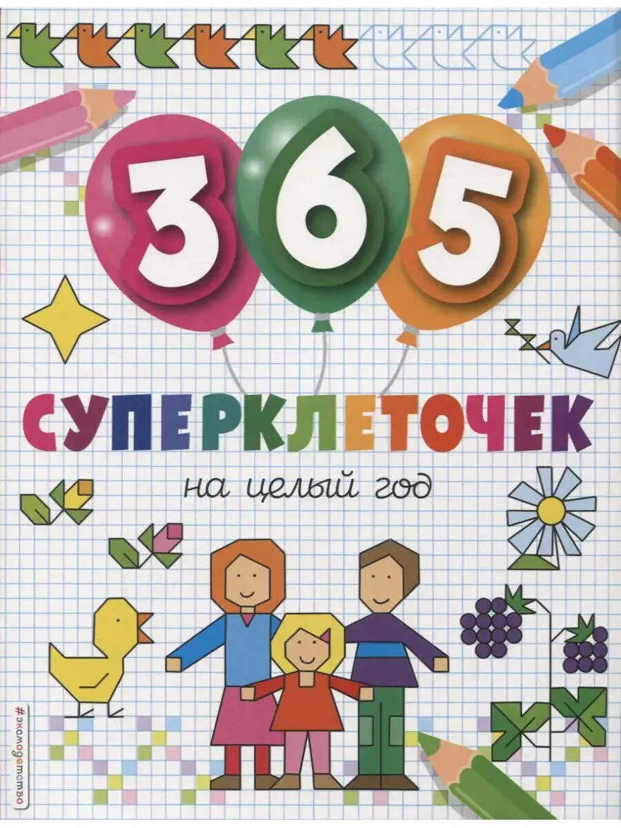 365 суперклеточек