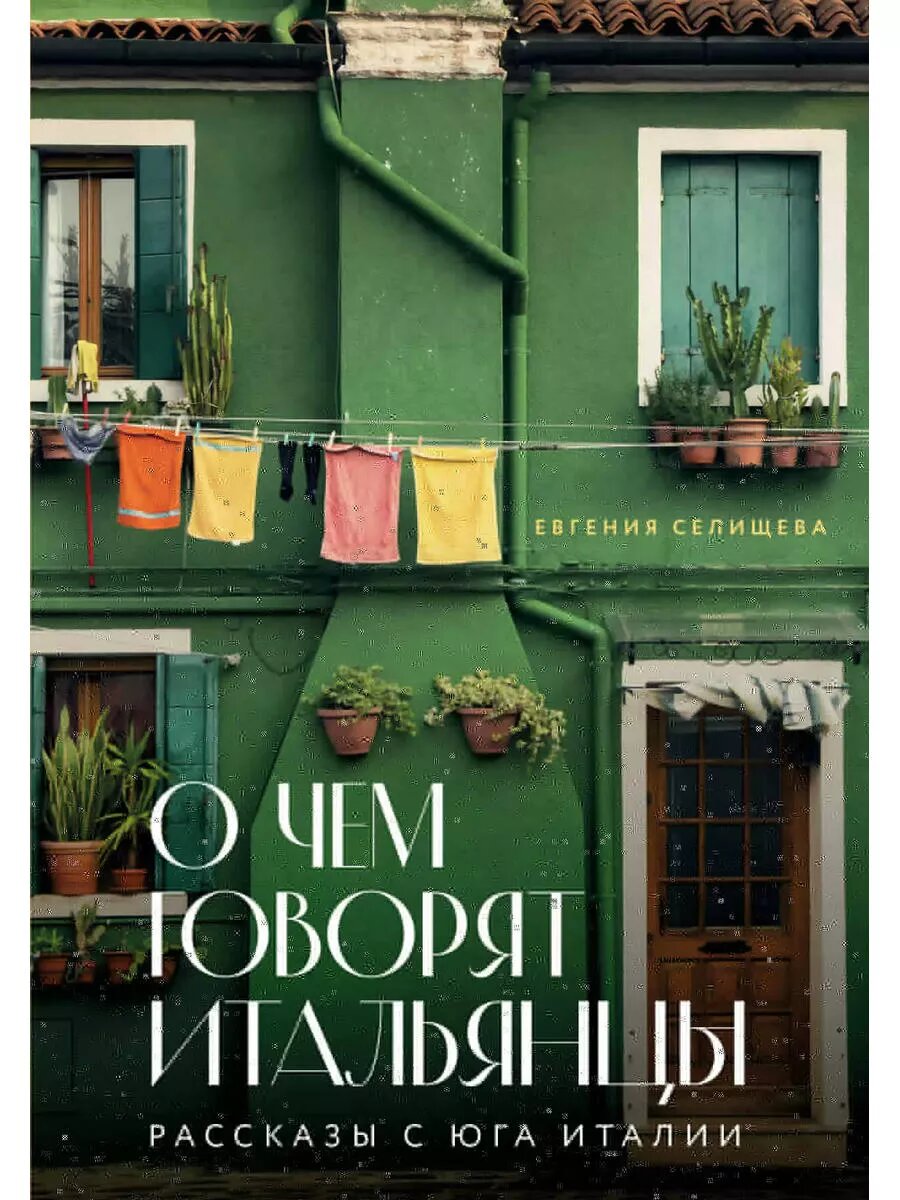 О чем говорят итальянцы. Рассказы с юга Италии