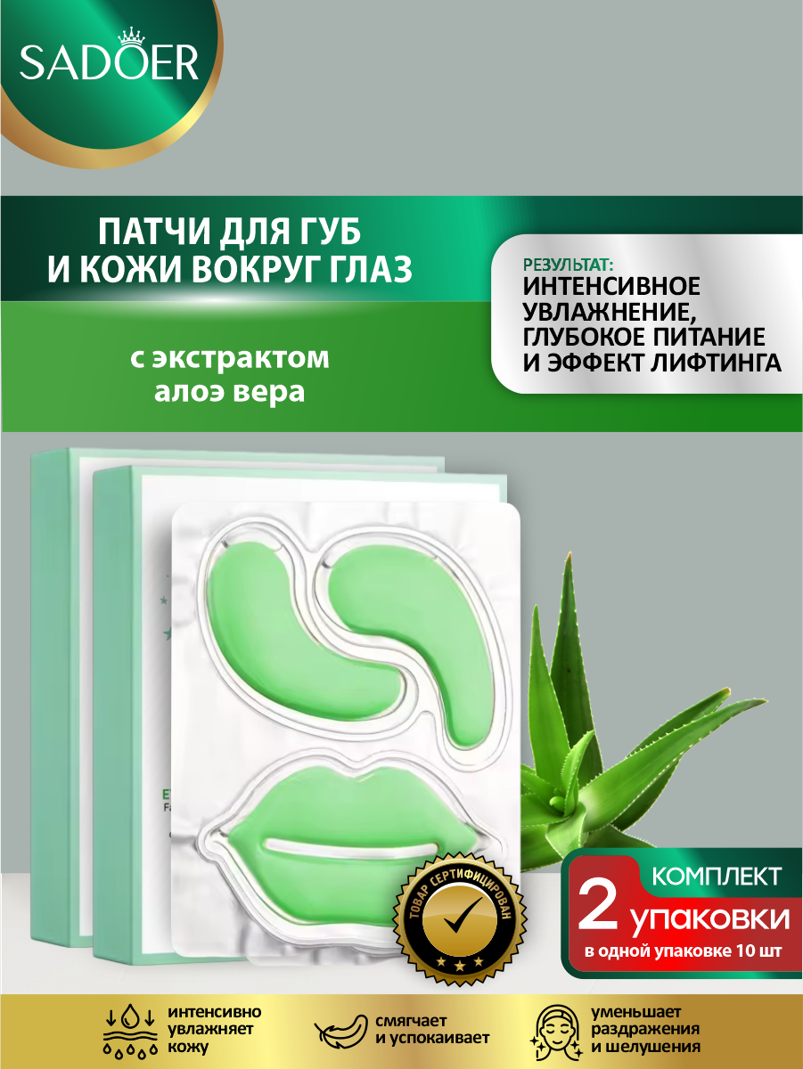 Патчи для губ и кожи вокруг глаз Sadoer с экстрактом алоэ 9 гр. 10 шт./упак. х 2 упак