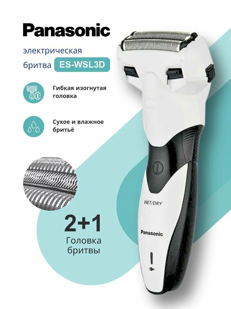 Электробритва Панасоник ES-WSL3D, голубой