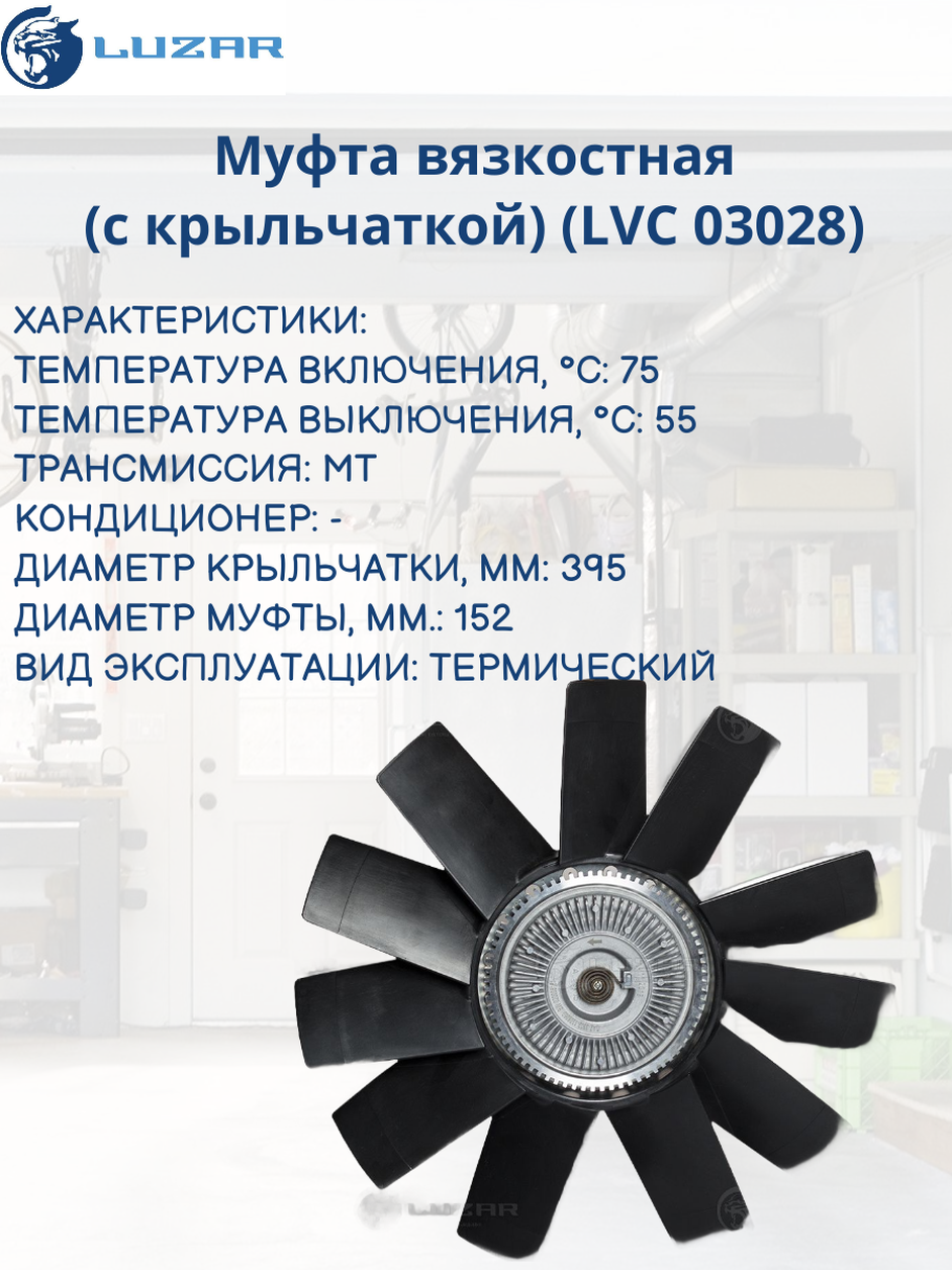 Муфта вязкостная для автомобилей ГАЗель-Бизнес 'Cummins' ISF 2.8 с дв. (с крыльчаткой) (LVC 03028) Luzar