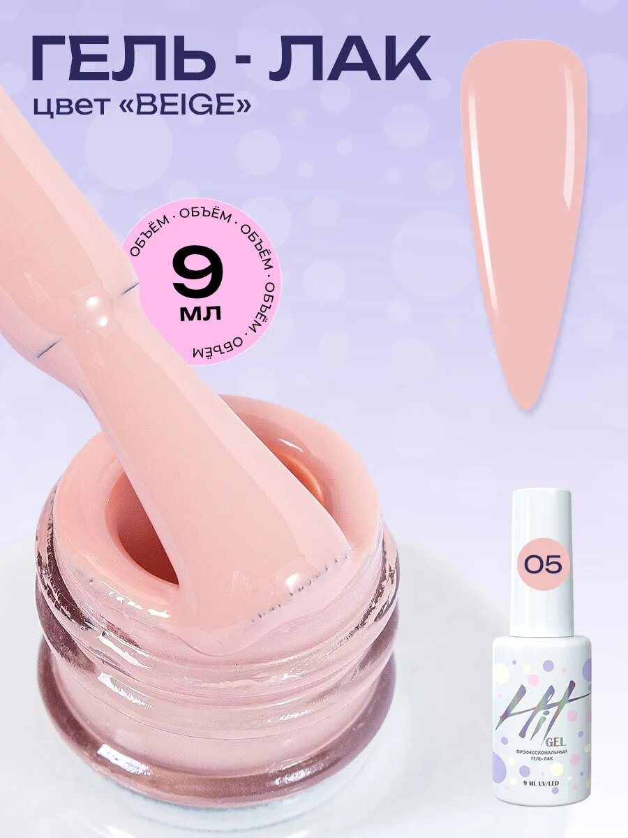 Гель-лак для ногтей Hit Gel Brown №05, бежево-золотистый, 9 мл