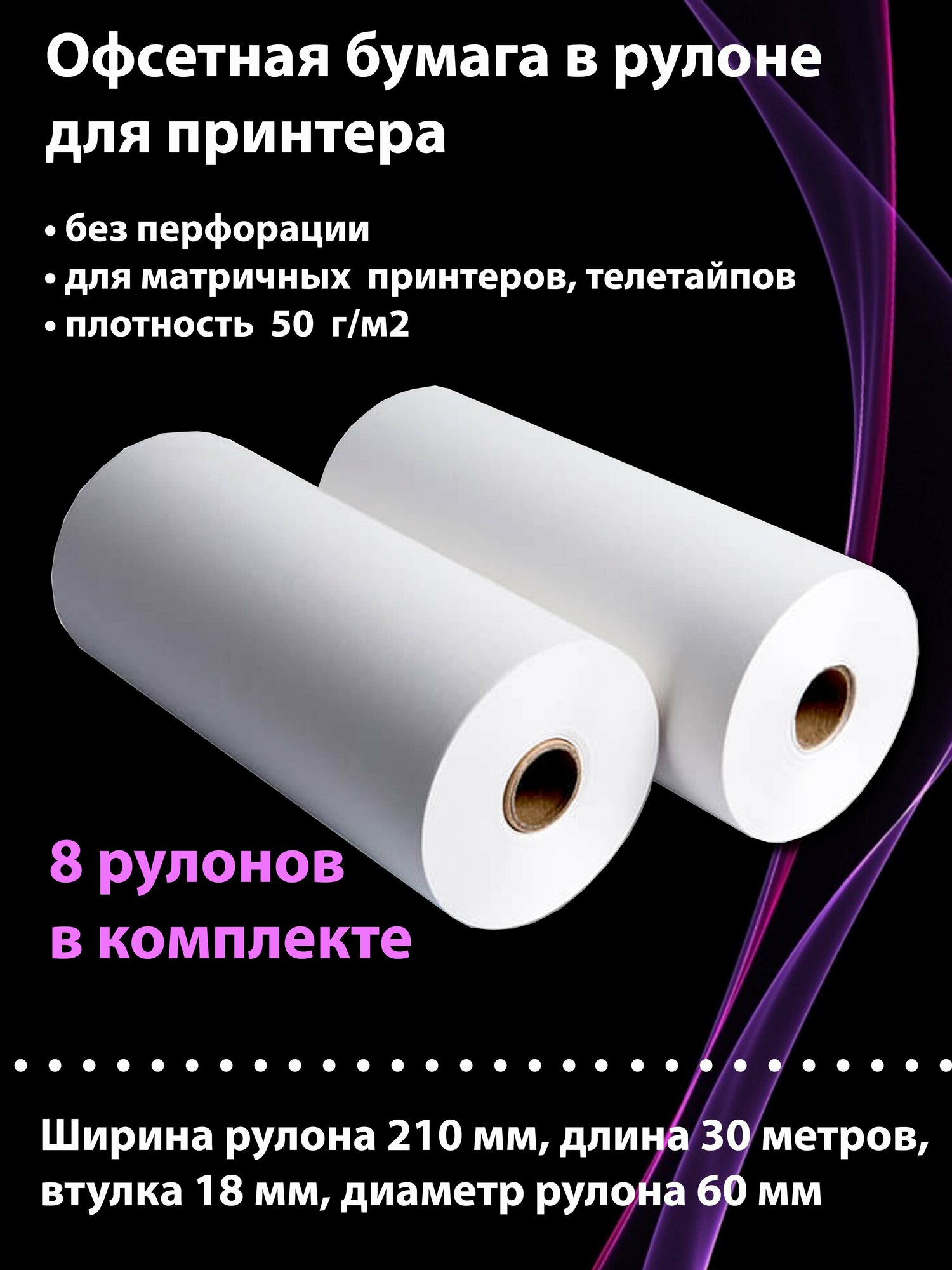 Рулон для принтера офсетный 210х70х18, 8 рулонов, для телетайпа, для печати